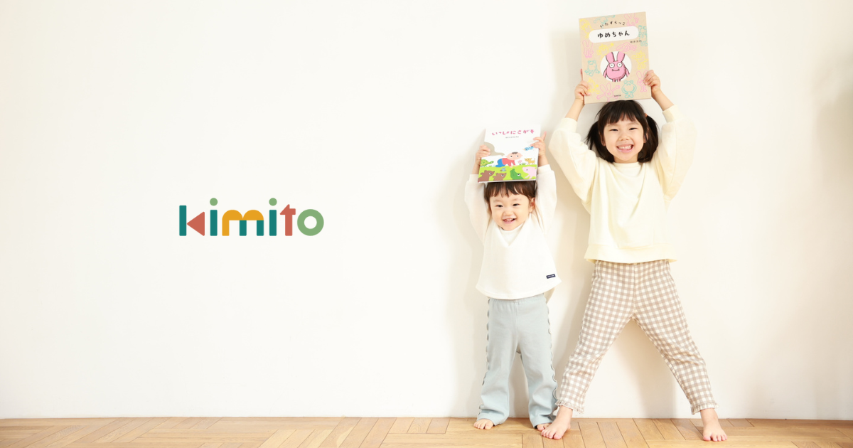 kimito｜大切なあの子に贈るギフト絵本